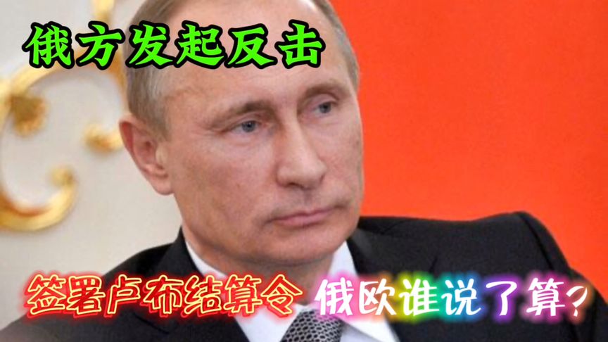 硬气!俄方不做慈善,签署卢布结算令,俄欧谁说了算?