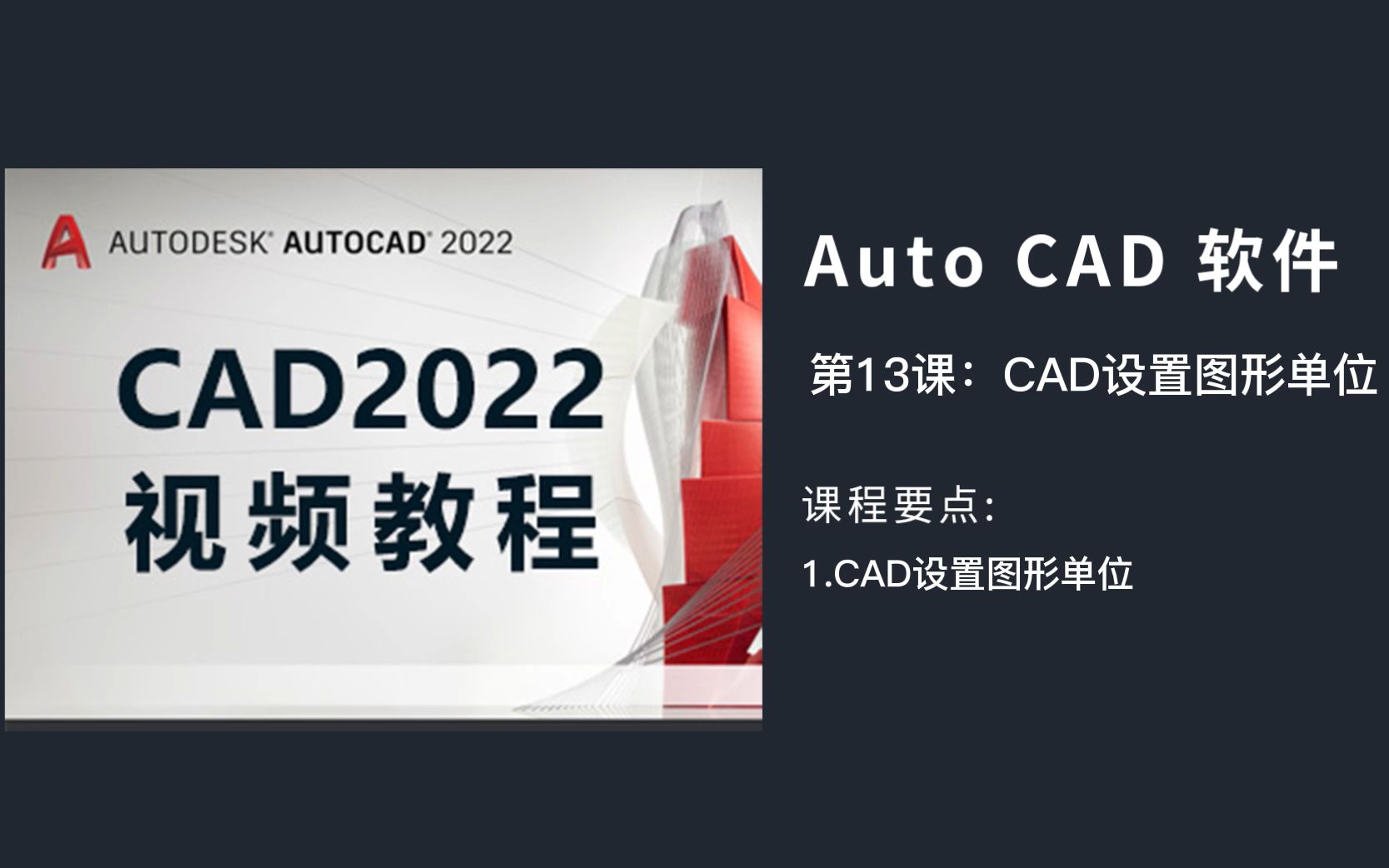 CAD设置图形单位