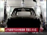 [中国新闻]上汽通用汽车价格垄断 罚款2.01亿