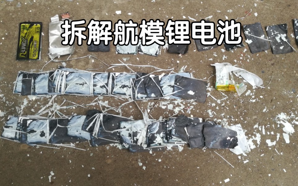 【Yang_FPV】强迫症彻底拆解锂电池,看看里面啥样?像扑克牌吗?