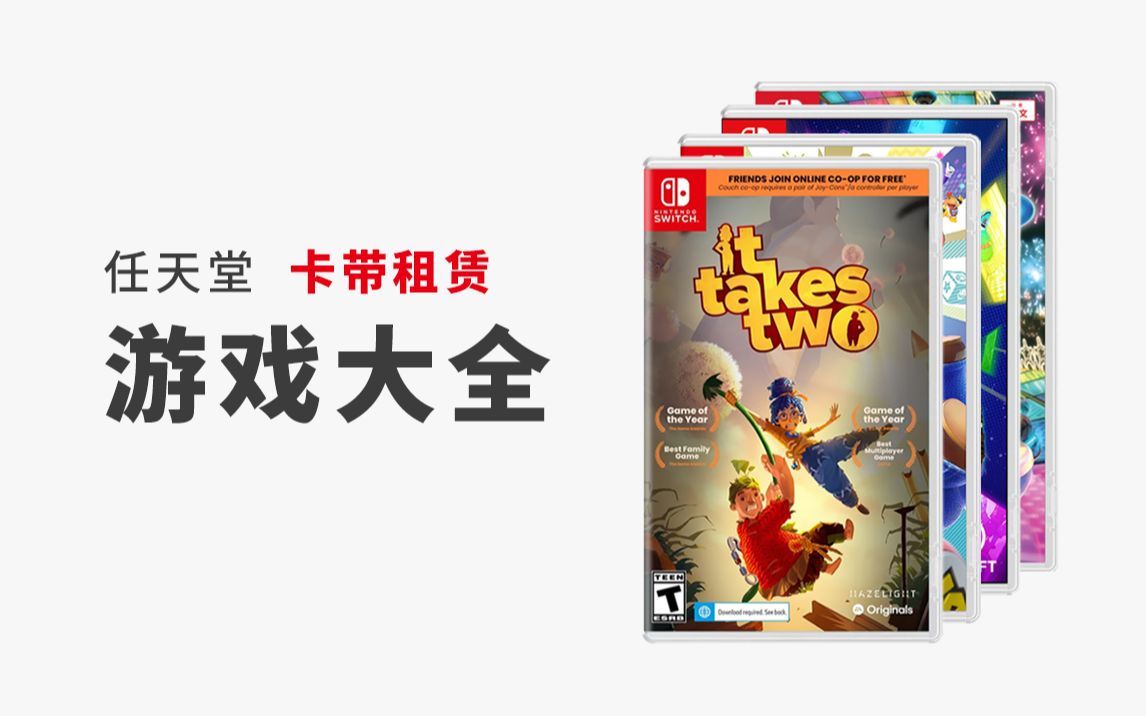 【2023年1月】任天堂Switch卡带租赁游戏大全/测评推荐