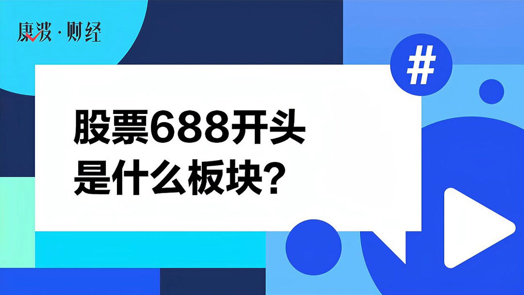 股票688开头是什么板块?