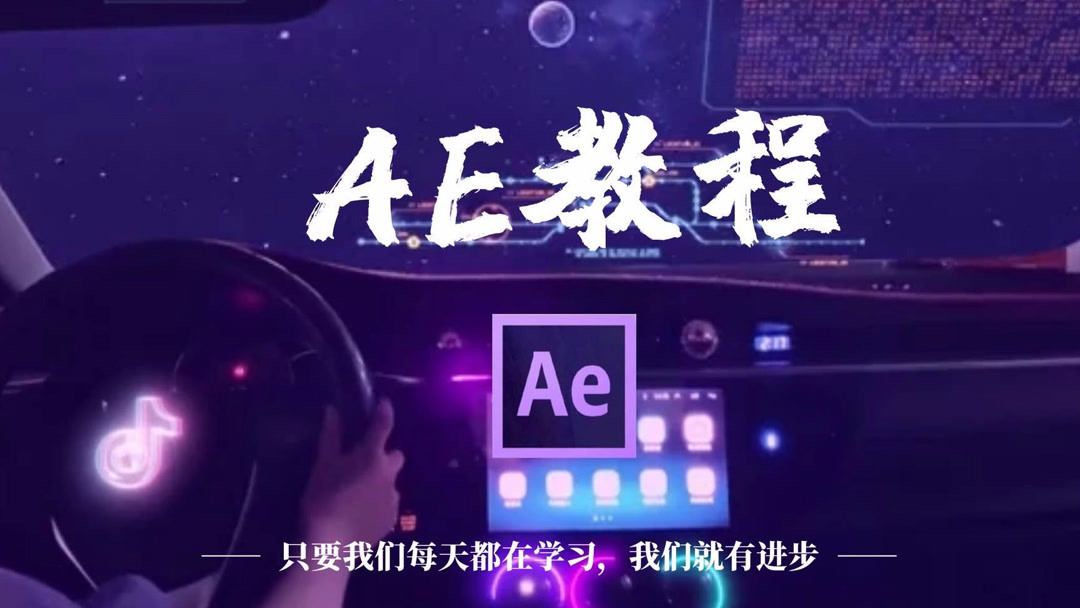 【AE教程】快收下这个星际穿越AE特效,你也可以成为视频达人!