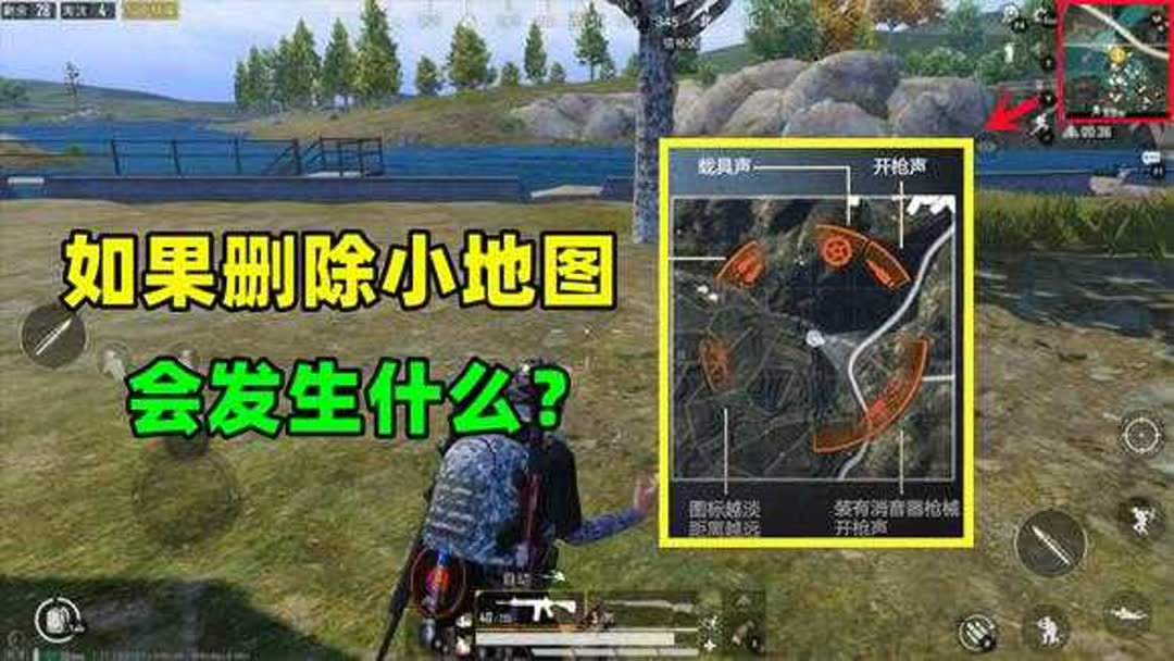 如果删除右上角的小地图,会怎样?吃鸡可能就此凉凉