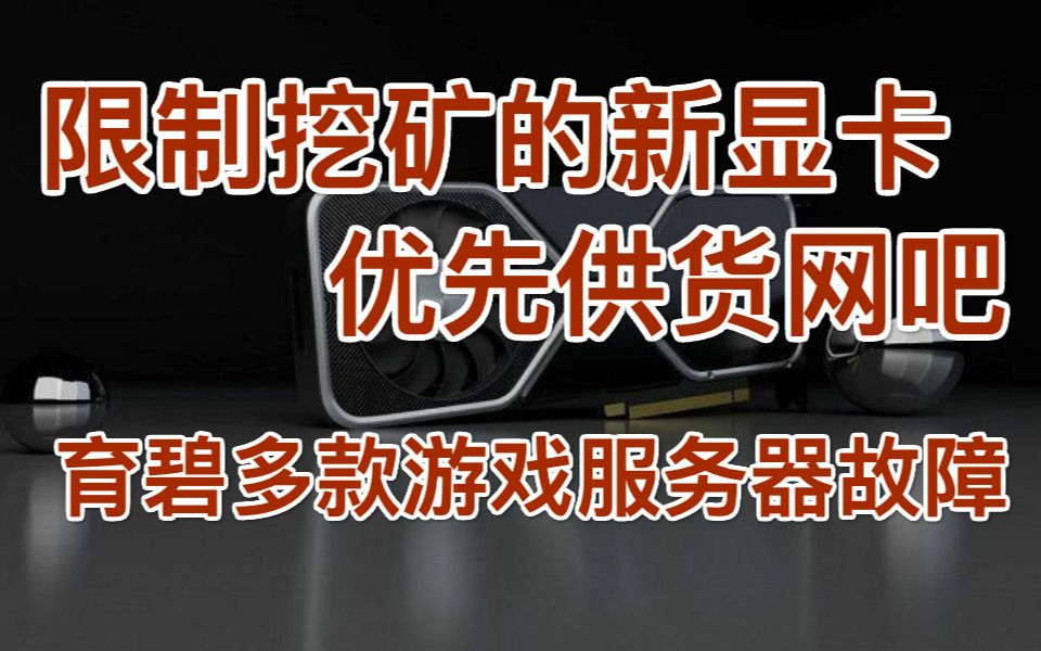 限制挖矿版新显卡优先供货网吧,育碧多款游戏服务器故障,PS5国行...