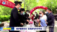 维护国家安全 全民参与共守平安