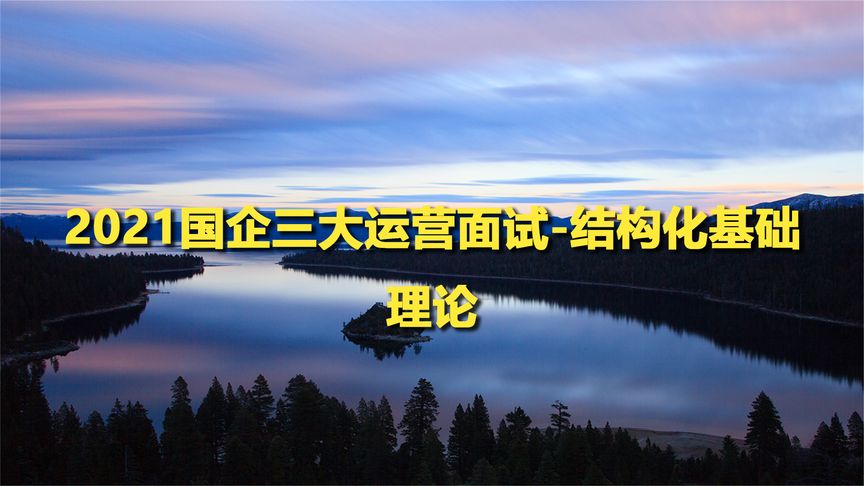 2021国企三大运营面试-结构化基础理论【转载】
