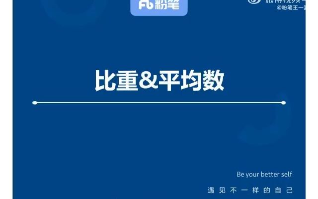 资料分析重难点-比重&平均数