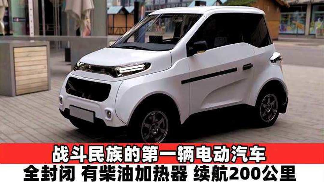 战斗民族的第一辆电动汽车,全封闭有柴油加热器,续航200公里