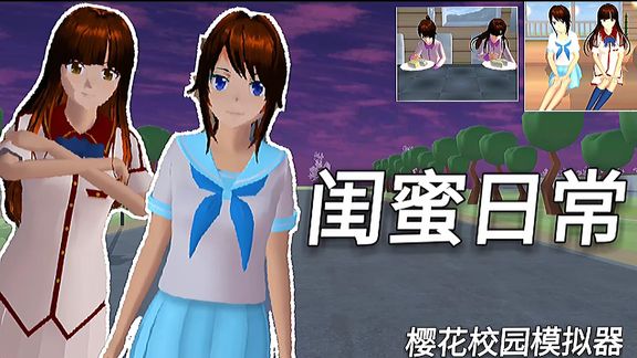 樱花校园模拟器之闺蜜日常