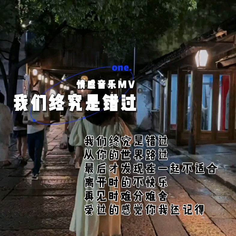 情感音乐MV《我们终究是错过》我们终究是错过,从你的世界路过,最后...