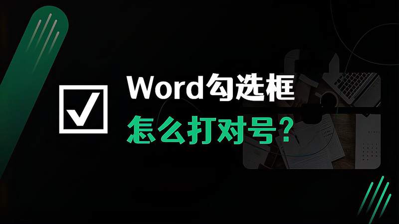 Word里勾选框怎么打勾?教你输入带框对号