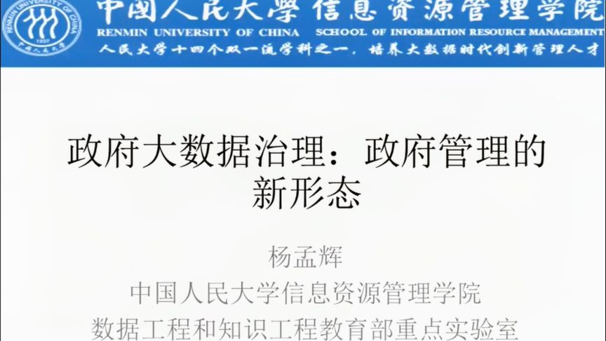 政府大数据治理:政府管理的新形态-杨孟辉