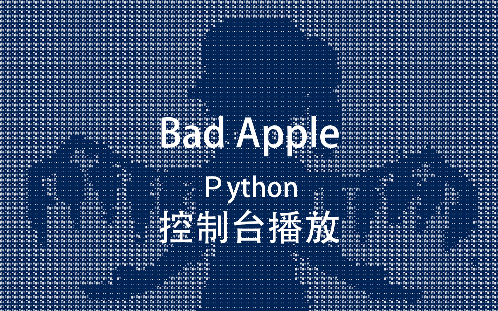 36000行字符播放Bad Apple!动画, Sao学长教你用Python分分钟搞定