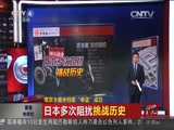 [中国新闻]媒体焦点:南京大屠杀档案“申遗”成功