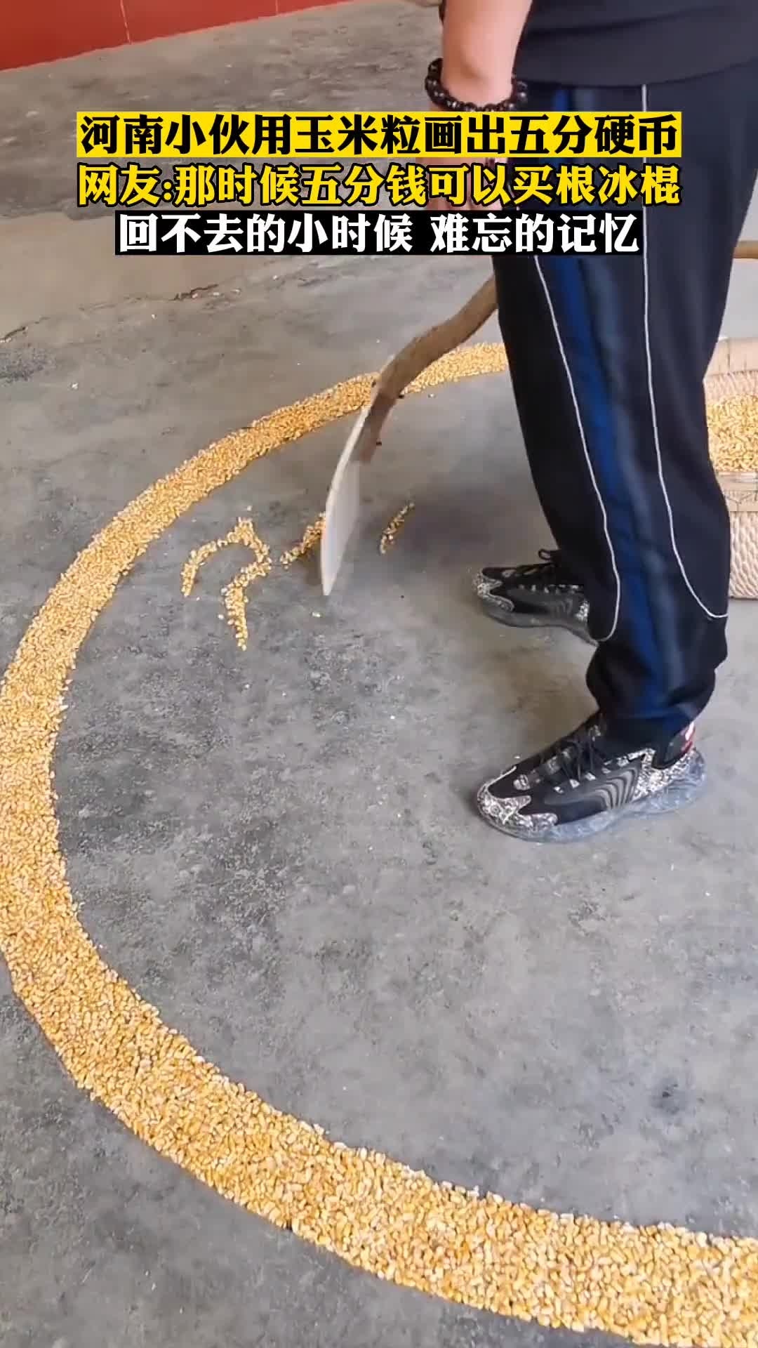近日,河南商丘,河南小伙用玉米粒画出五分硬币,网友:那时候五分钱可以.