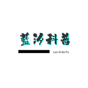 藍汐科普 