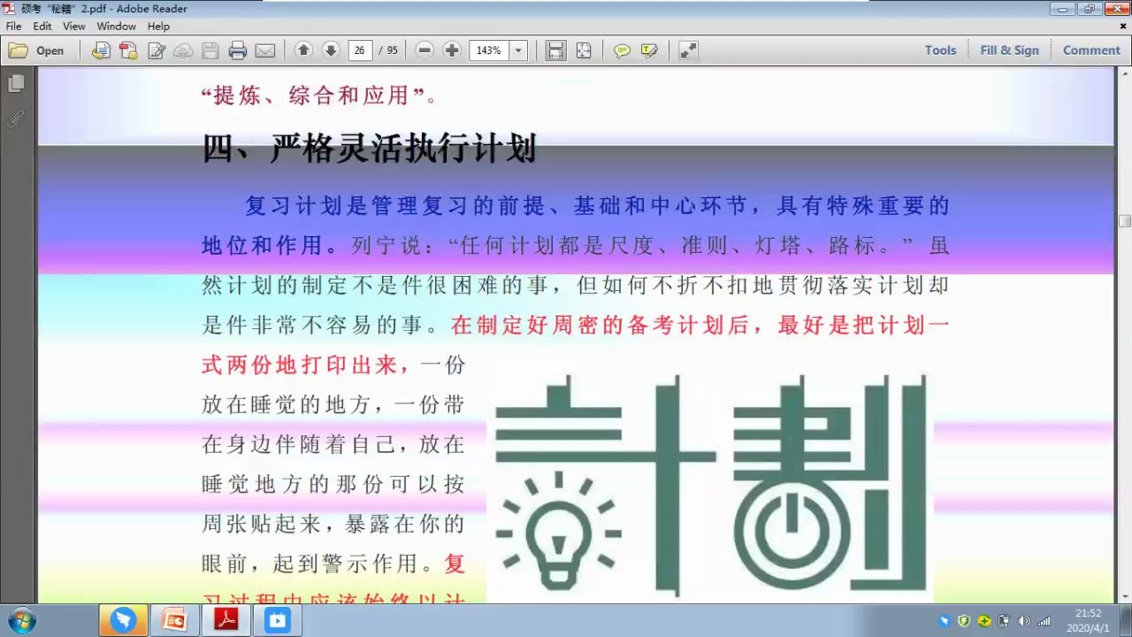 [56] 勤奋备考:严格灵活执行计划