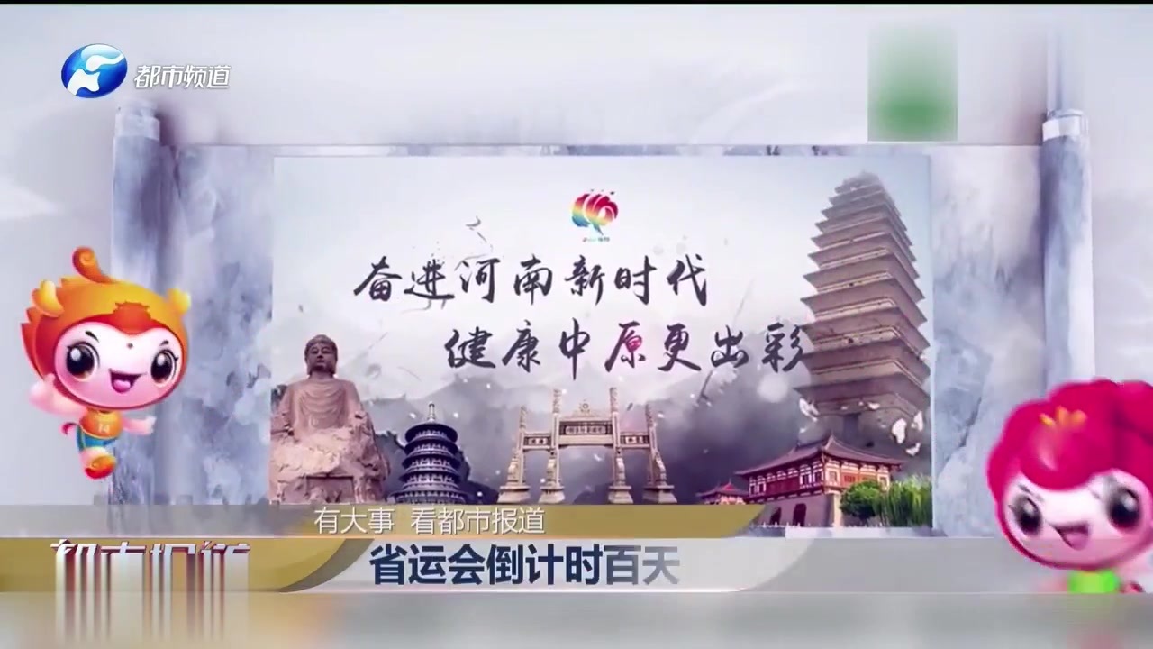 “奋进河南新时代,健康中原更出彩”省运会100天倒计时