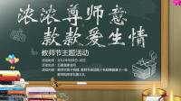 教师节的由来_baofeng_001