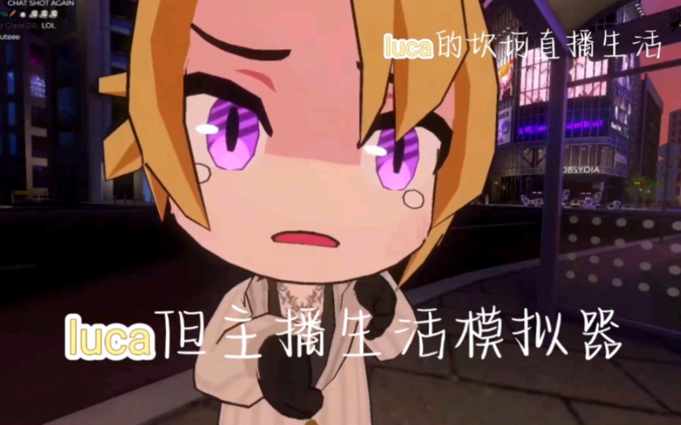 (七分熟)luca但主播生活模拟器,主包光明大道上的绊脚巨石(自己翻译的,...