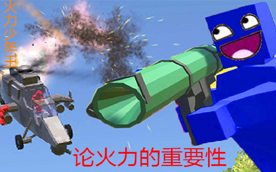 【战地模拟器】火力少年王