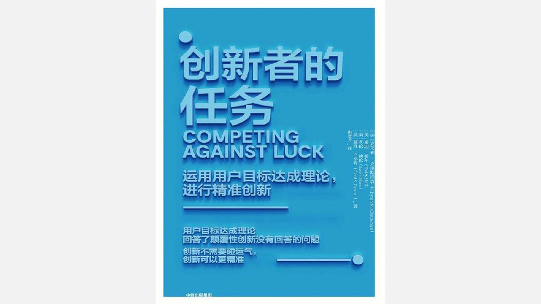 创新者的任务-第7章 以用户目标为核心(上)