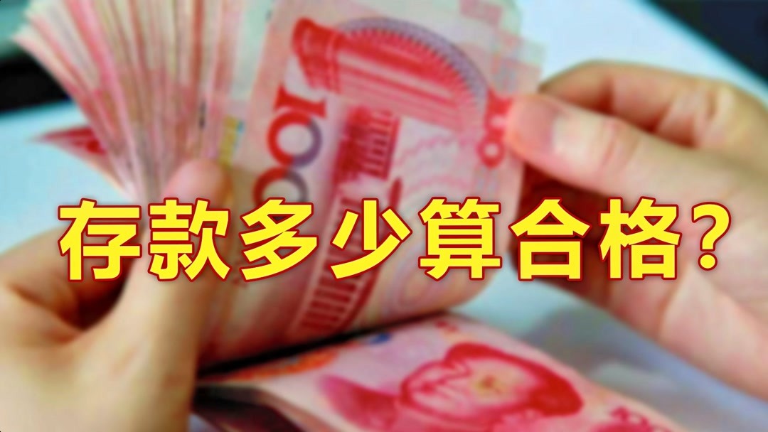 存款多少算合格?央行公布的数据给出了答案,看看你拖后腿了吗?