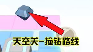 滚动的天空天空:这就是捡满钻的路线有失误