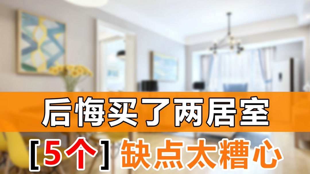 为何很多人后悔买了两居室?5个缺点难忍受,现在想换房却太难