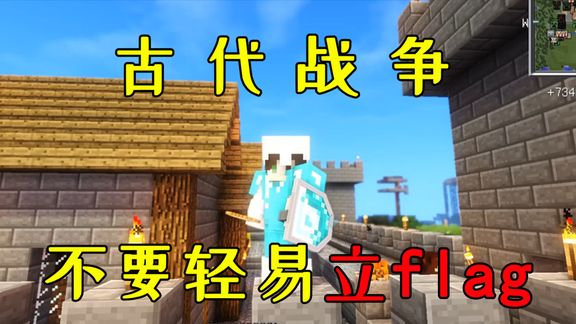 我的世界古代战争24:不要轻易立flag!结果往往和你想的不一样!