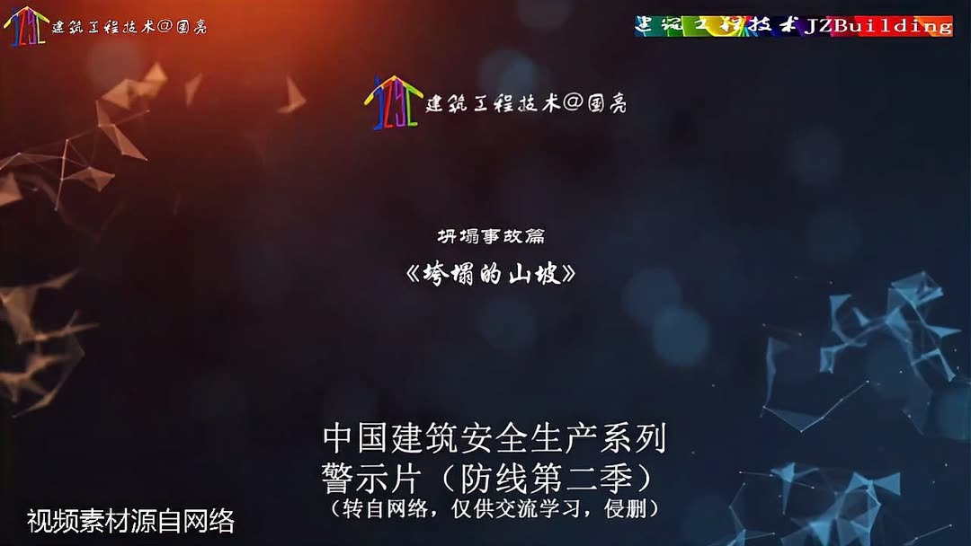 坍塌事故案例12坍塌的山坡,中国建筑安全生产警示片