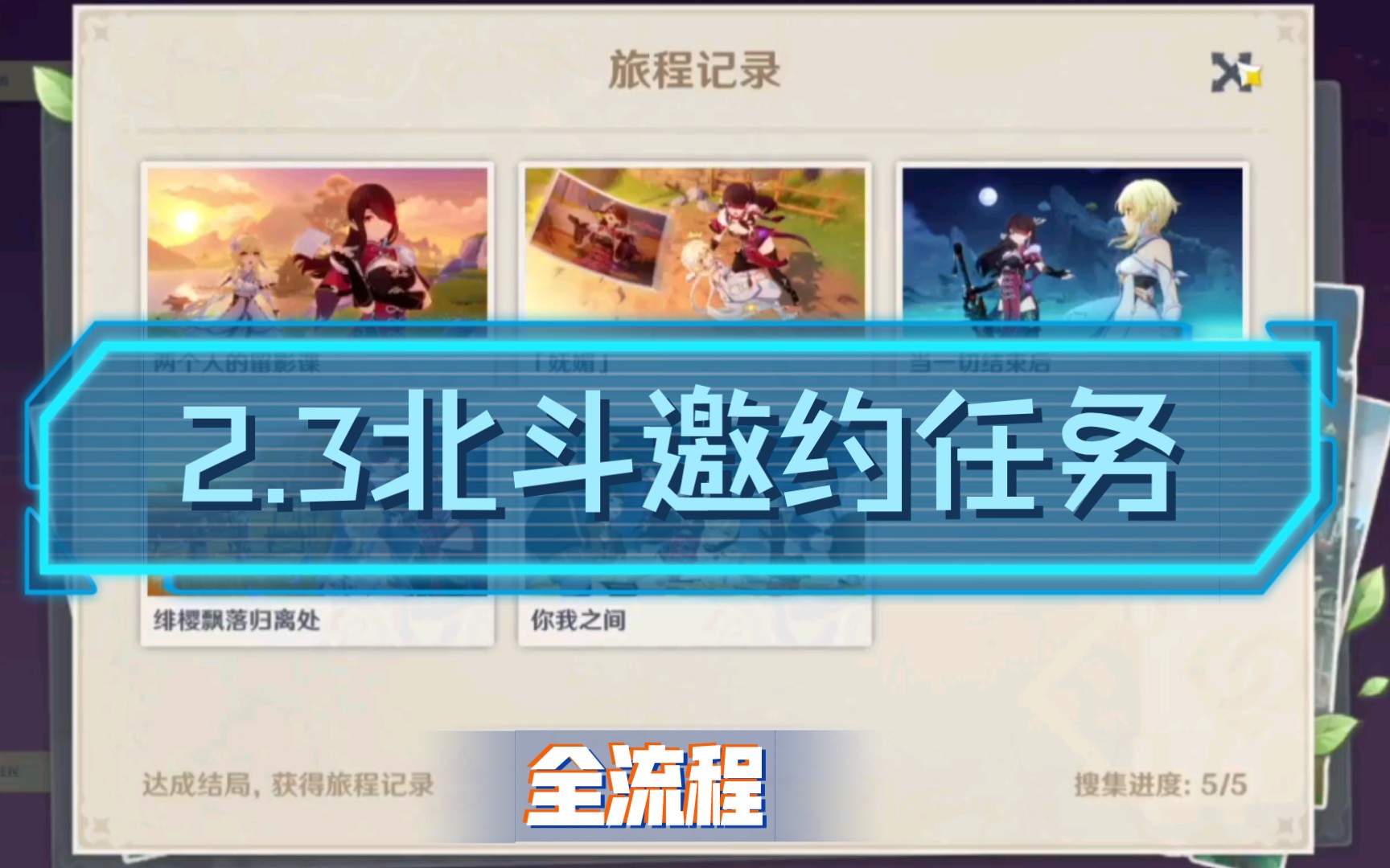 原神2.3:北斗邀约任务