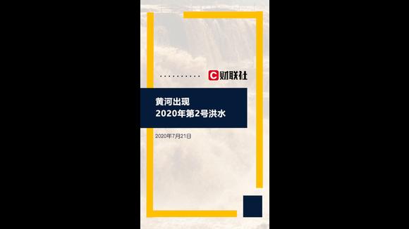 黄河出现2020年第2号洪水