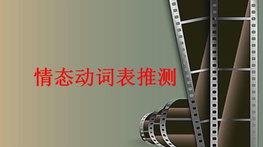 英语语法情态动词表推测,只拿干货讲给你,想不带眼镜?太逗了