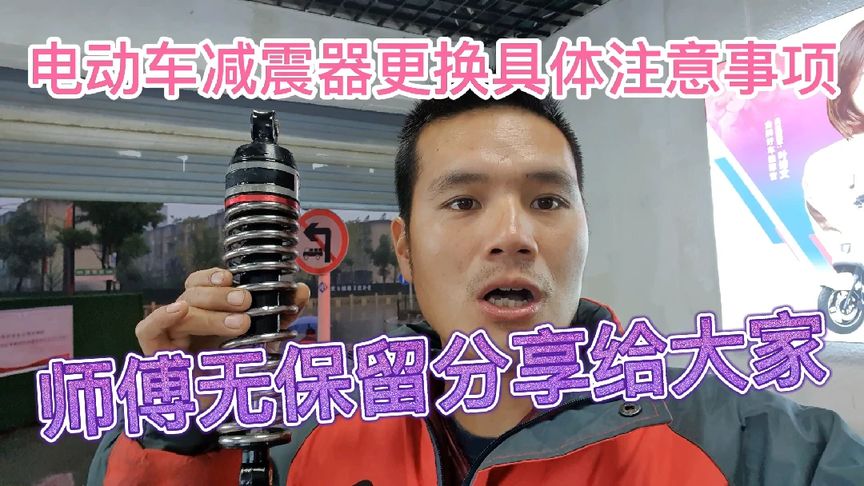电动车后减震器更换的注意事项你知道吗?专业师傅手把手教会大家