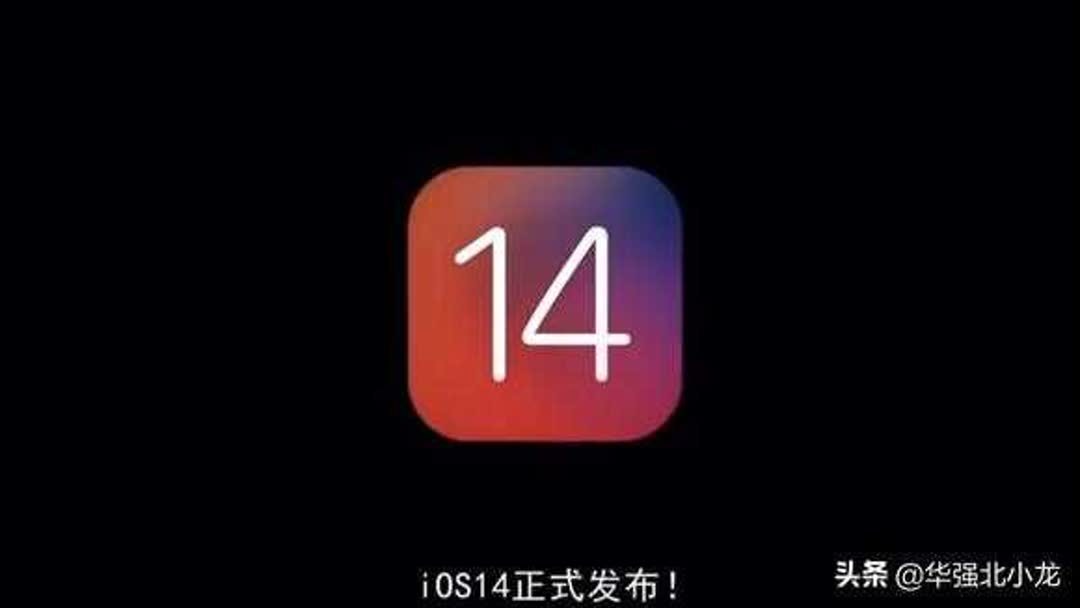 ios14正式发布啦!有很多有意思的新功能到底要不要升级那