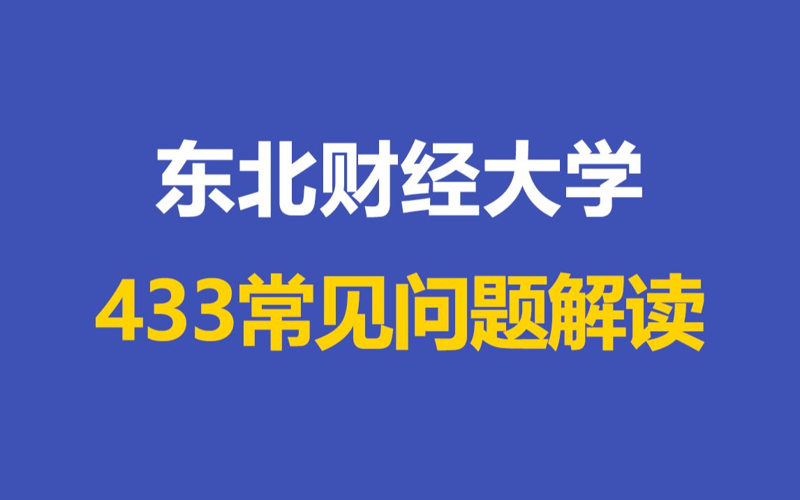 【433上岸经验分享】东北财经大学税务专硕23复试线低24会爆吗?压...