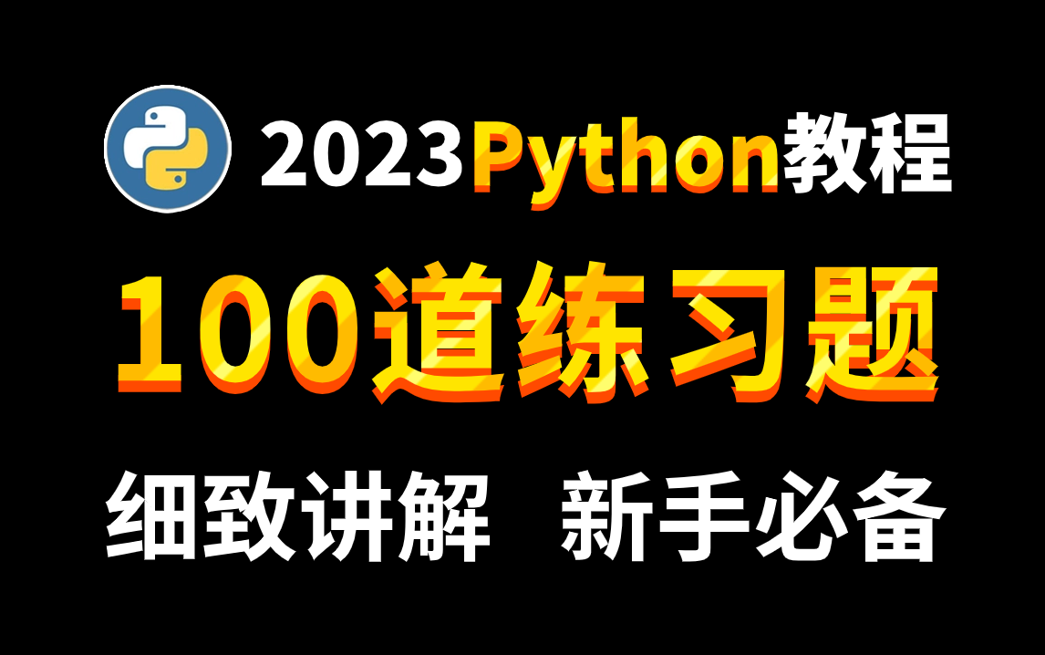 【Python零基础教程】100道Python练习题,细致讲解,新手必备!