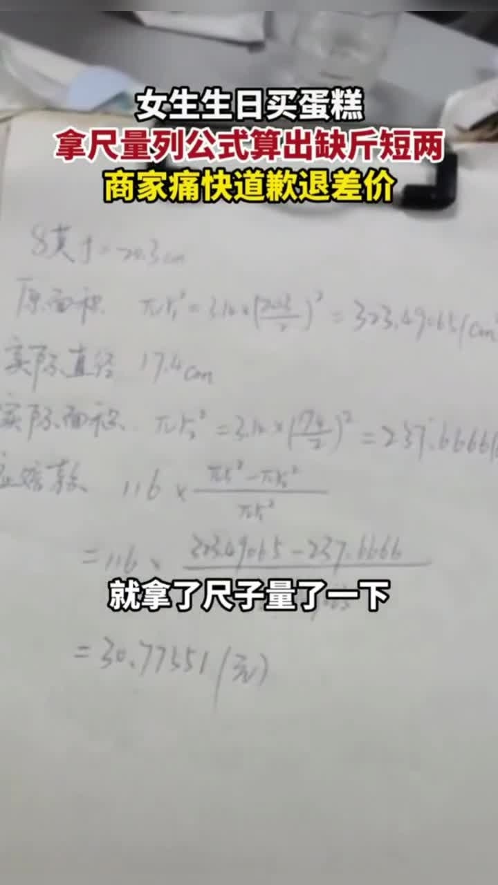 女生买蛋糕列公式算出缺斤少两