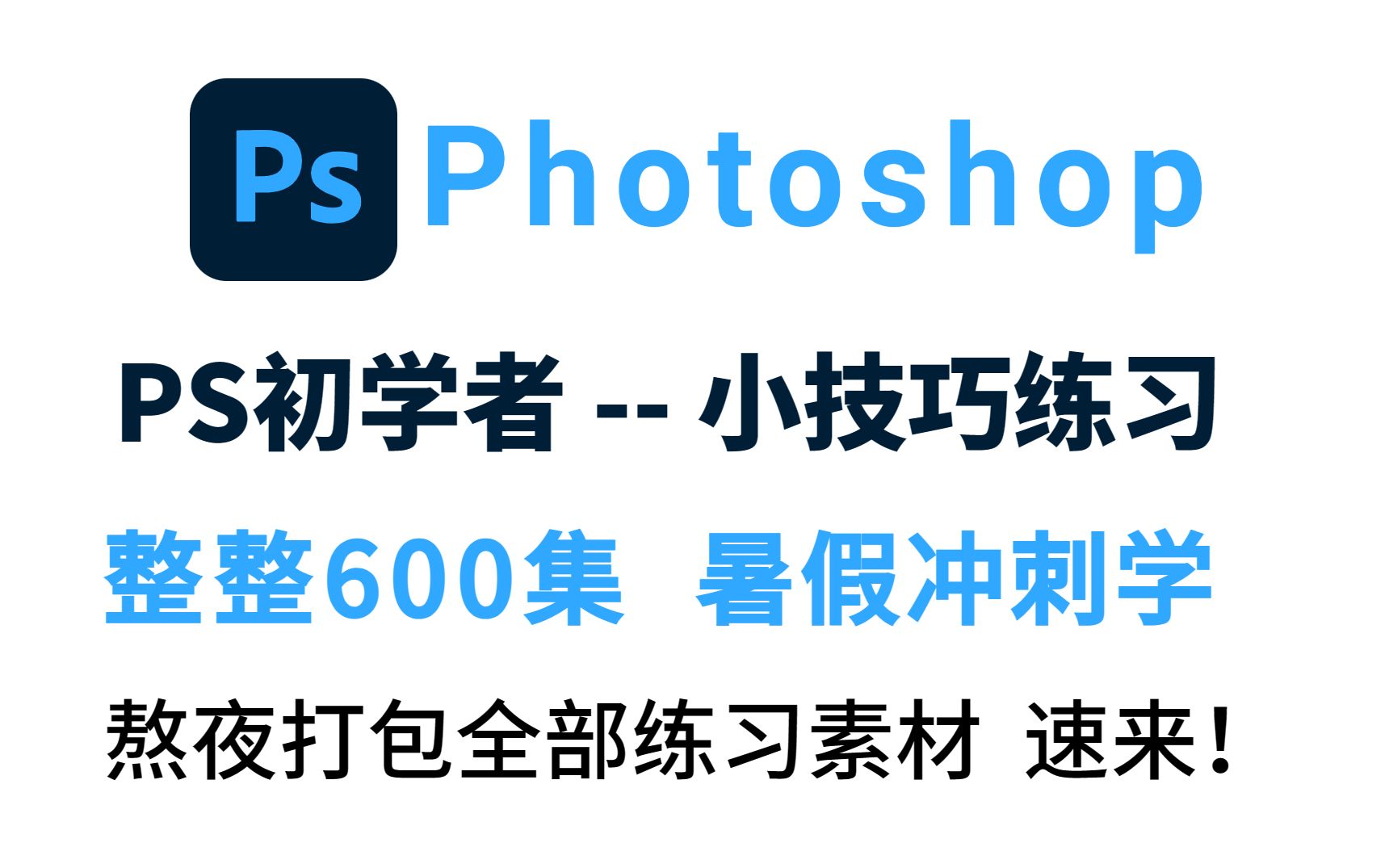 【比刷剧有意思】30天暑假速成PS计划!超300道PS练习小技巧,适合...