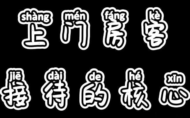 房地产中介经纪人上门房客接待的核心