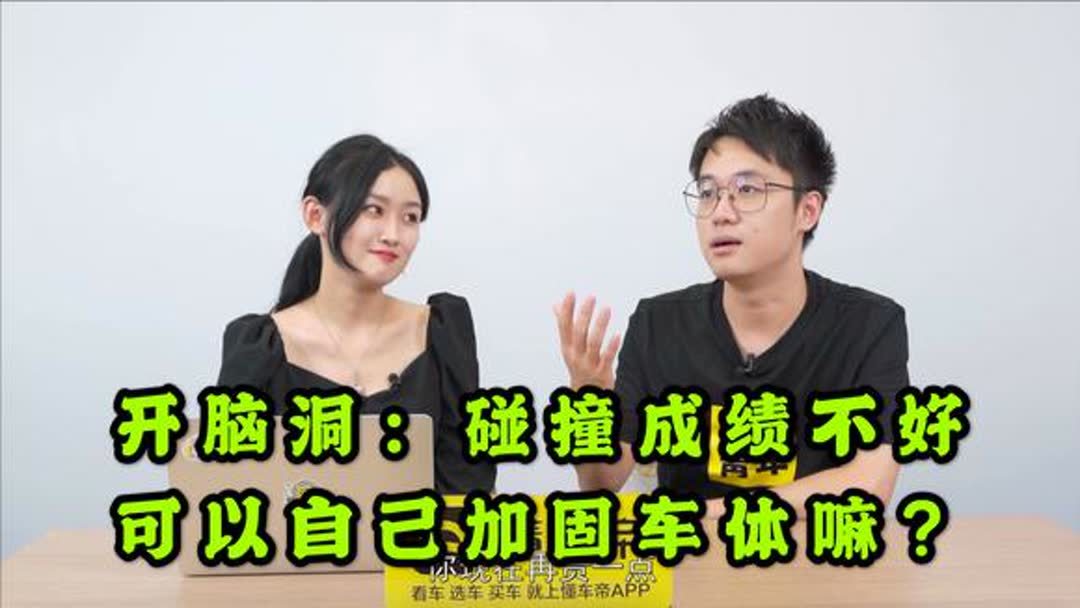 【翻评论59】我的车碰撞测试成绩差,可以自己加固车身结构吗?