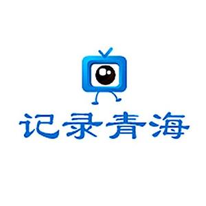 记录青海 