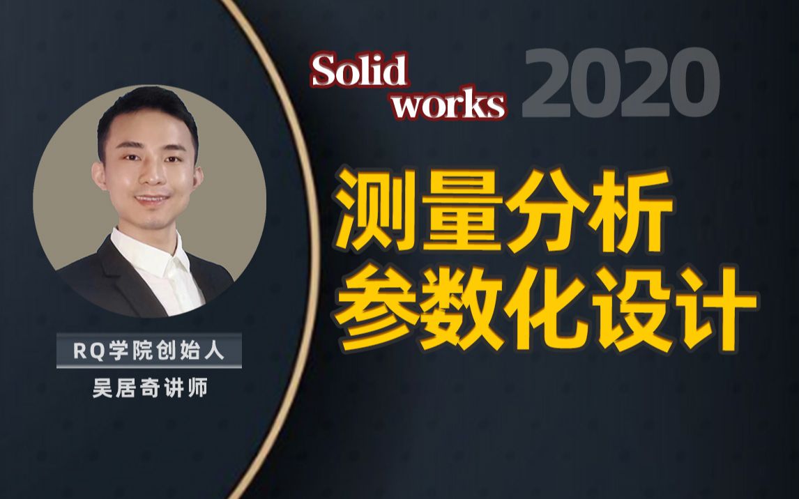 Solidworks测量分析参数化设计-居奇教育