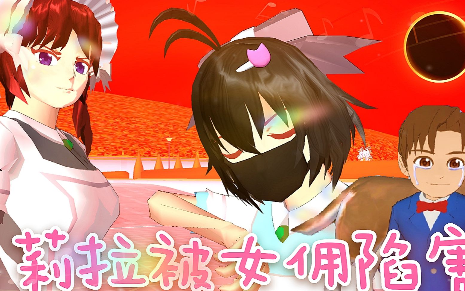 【樱花校园模拟器】莉拉被女佣陷害,狗蛋深夜勇闯火海!