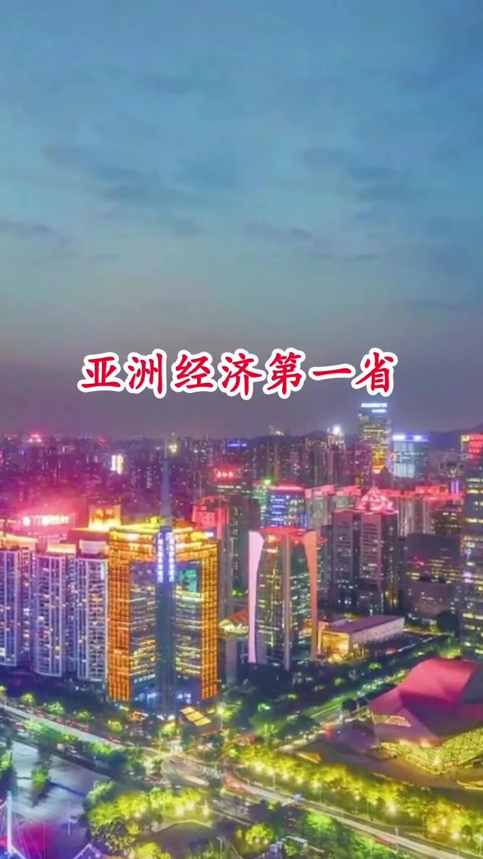 亚洲经济第一省!排名全球第4强!