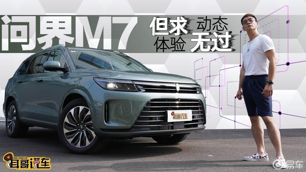 动态体验问界M7,开起来会有什么样的惊喜?
