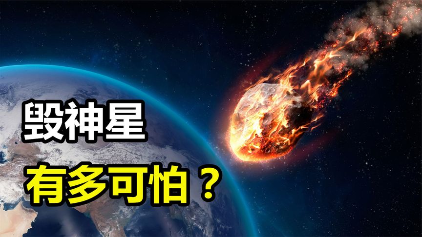 2029年,毁神星有可能撞击地球?4分钟了解如何躲避小行星撞击