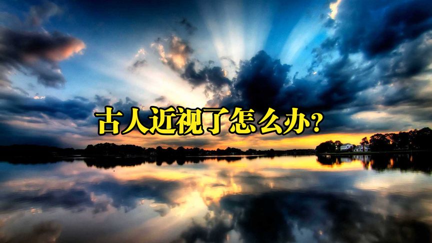 古人近视了怎么办?
